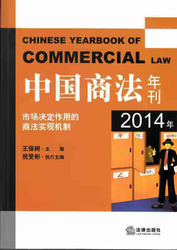 2014年-中国商法年刊 王保树 编