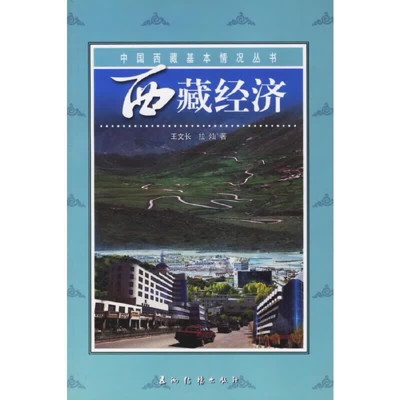 【书】西藏经济