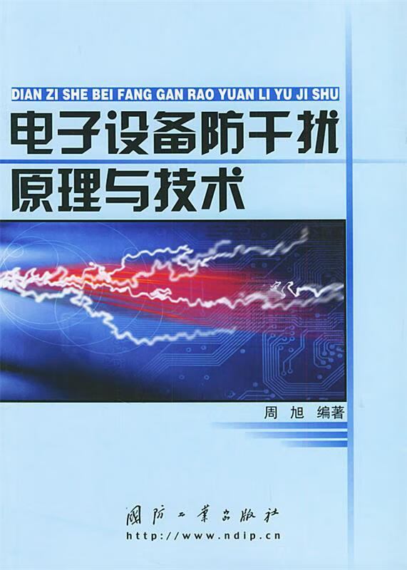 电子设备防干扰原理与技术【，放心购买】