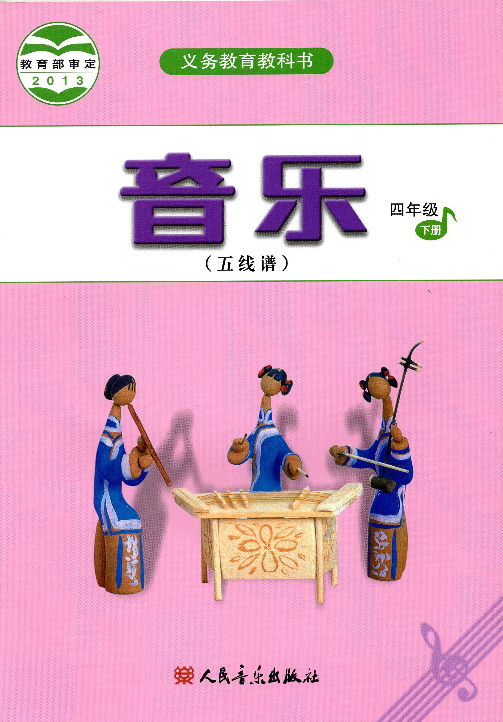 全国版人民音乐出版社小学4四年级下册音乐书 人音版五线谱