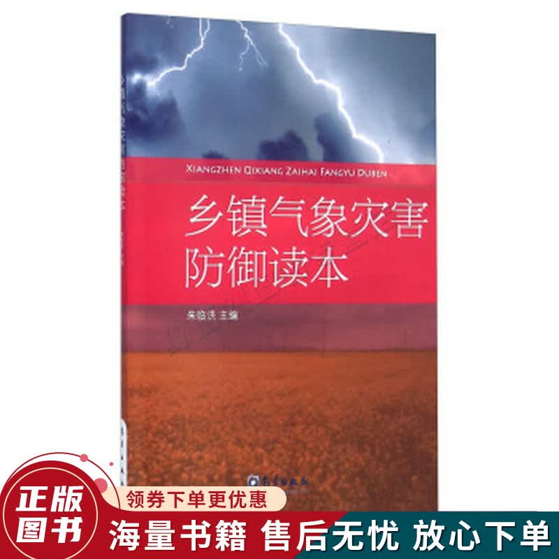 乡镇气象灾害防御读本