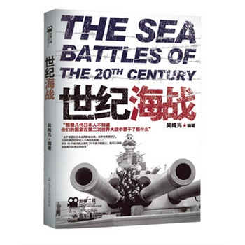 世纪海战 吴纯光编著