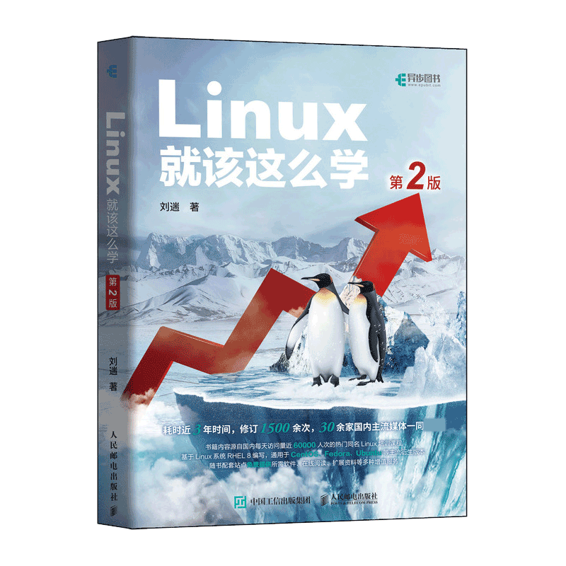 Linux就该这么学 第2二版刘遄 linux从入门到精通红帽RHCE8认证 鸟哥的Linux私房菜Centos/Ubuntu操作系统l