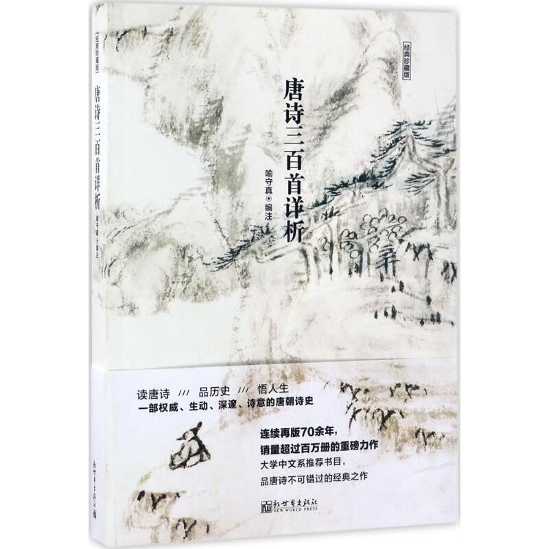 唐诗三百首详析:经典珍藏版(经典珍藏版) 喻守真 编注;刘柳 整理 书籍