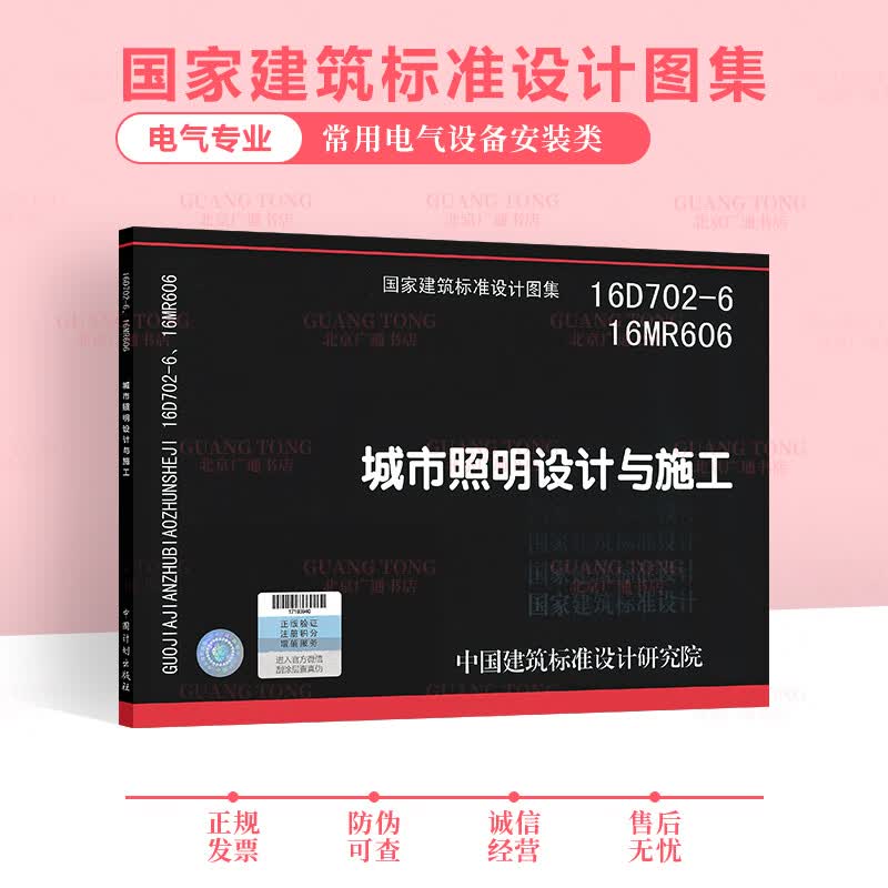 16D702-6，16MR606 城市照明设计与施工
