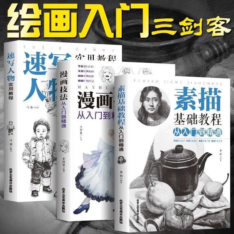 素描书全3册绘画素描基础教程从入门到精通 速写人物教程漫画教程书入门书籍静物风景几何石膏体