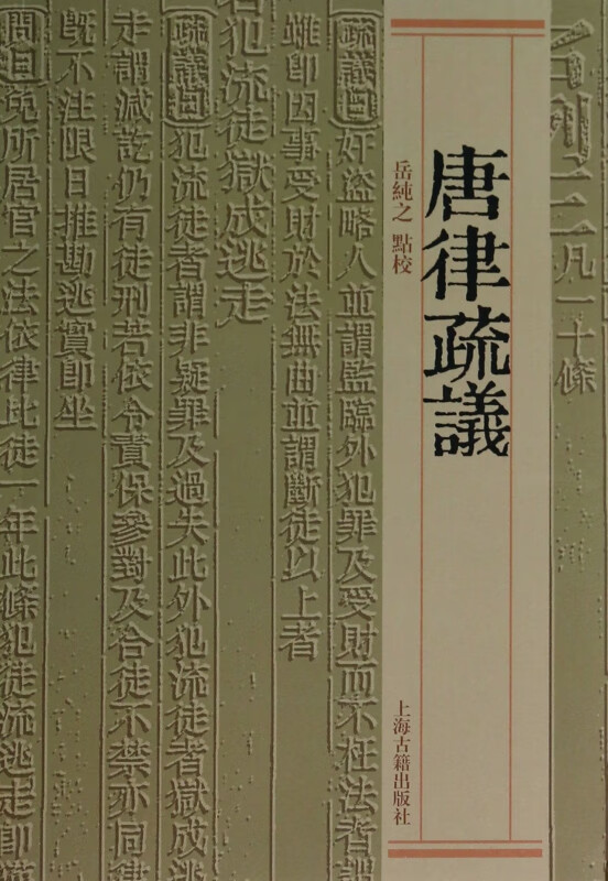 唐律疏议