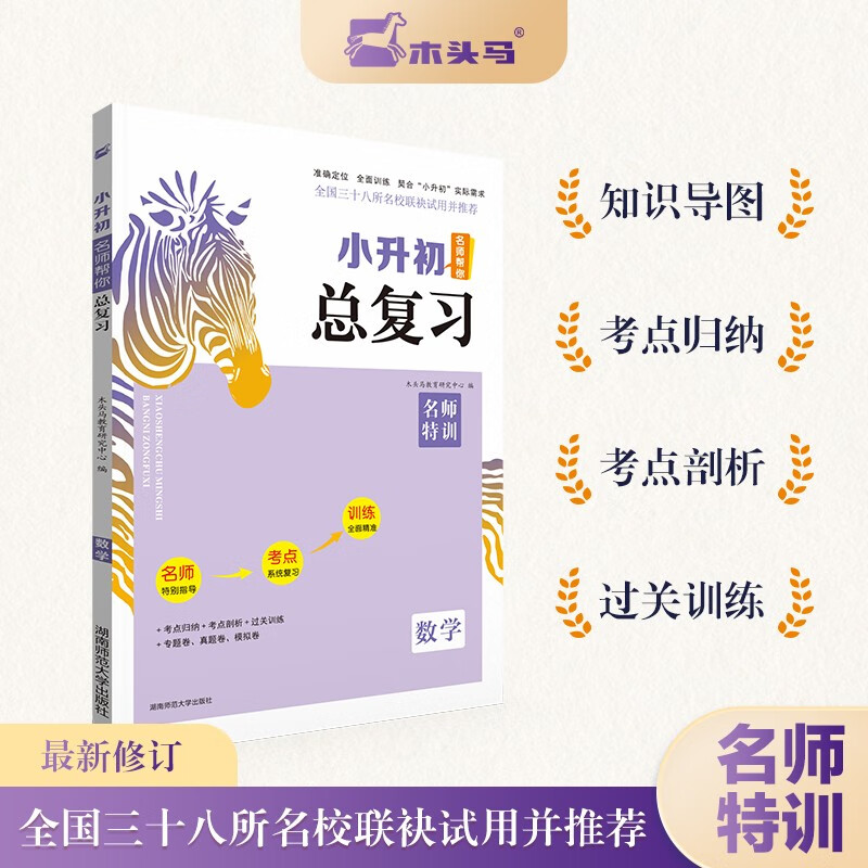 23版小升初名师帮你总复习数学考点知识大集结真题卷必刷题模拟试卷