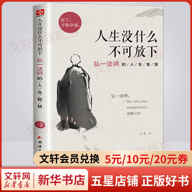 人生没什么不可放下 弘一法师的人生智慧 彻悟一生的人生真谛