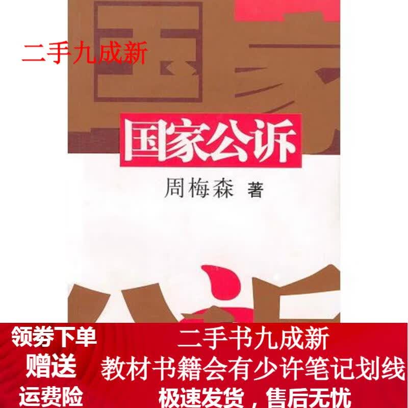 国家公诉 周梅森 著 9787506326063 作家出版社