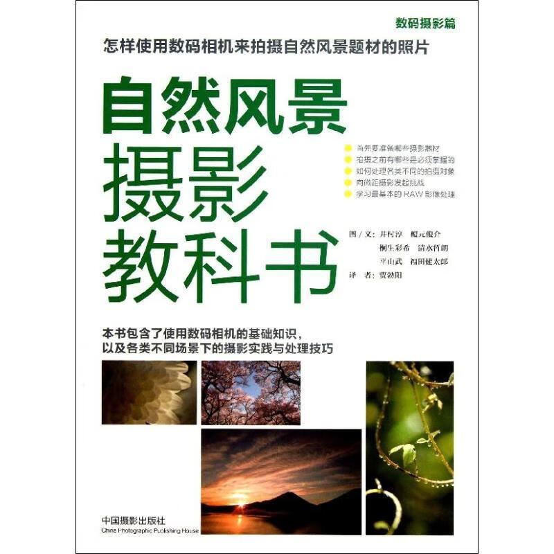 全新现货 数码摄影篇-自然风景摄影教科书 9787802369078  中国摄影出版社 中国摄影出版
