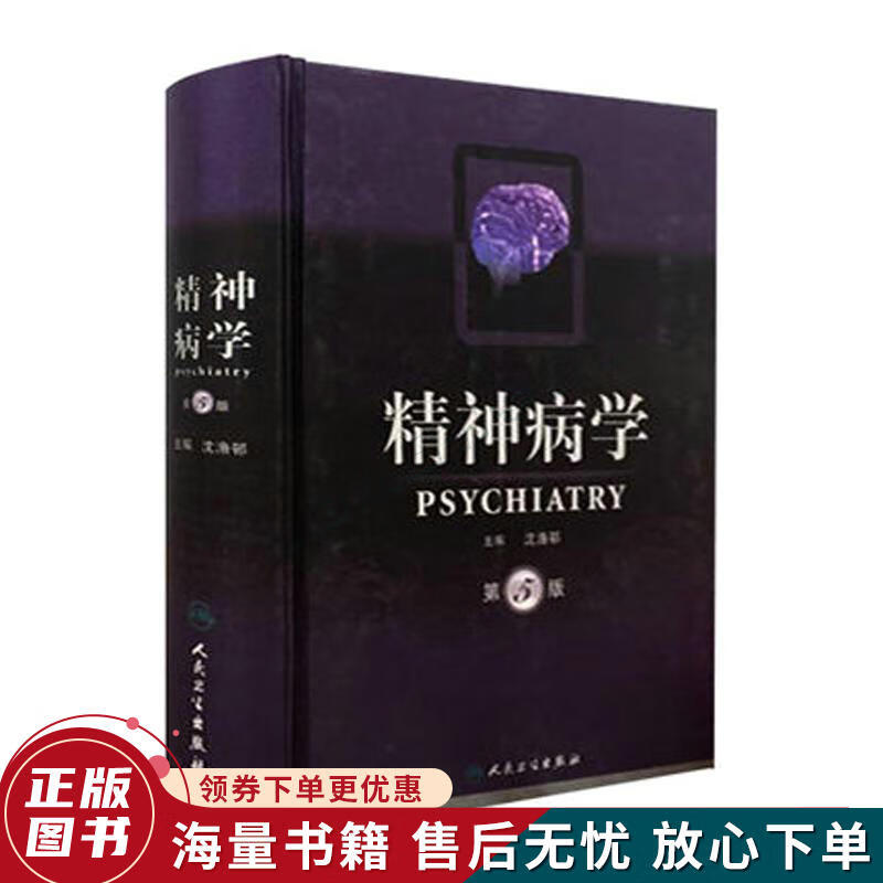 精神病学