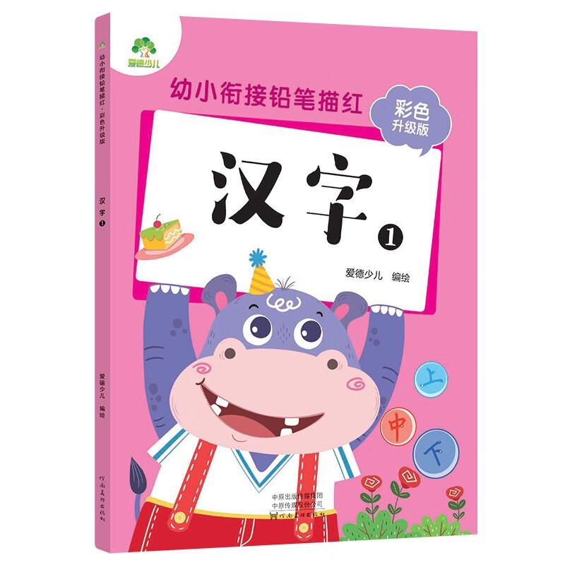 爱德少儿 幼小衔接铅笔描红彩色升级版 数学12 汉字12 汉字1