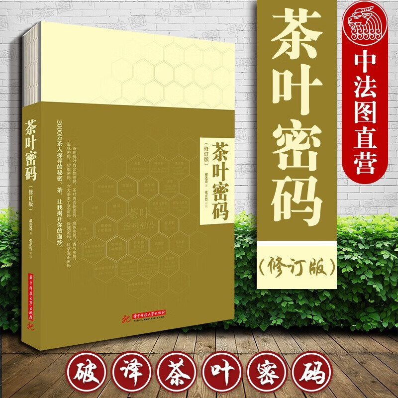 茶叶密码 修订本 郝连奇 华中科技大学 传统文化 茶学科普书籍 科学挑选泡茶品茶 茶叶保健