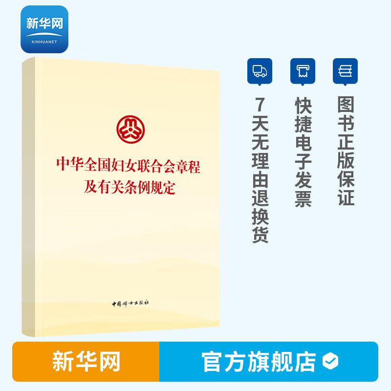 【新华网】中华全国妇女联合会章程及有关条例规定 2021年新版 新时代妇联干部教育培训参考教材书籍