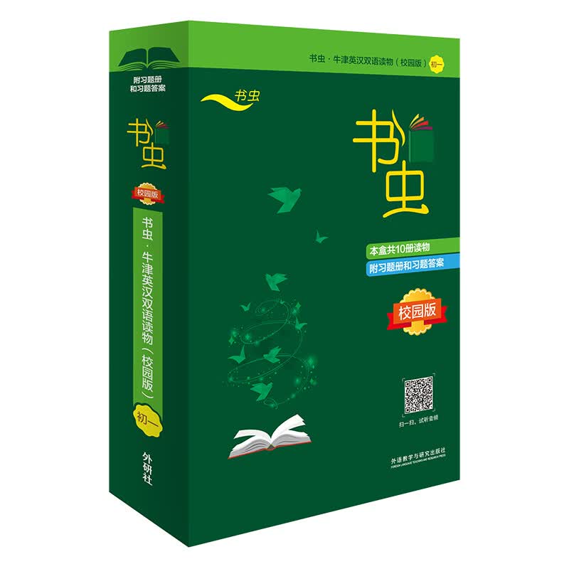 【外研社】书虫?牛津英汉双语读物（校园版）初一 10册 附习题册习题答案