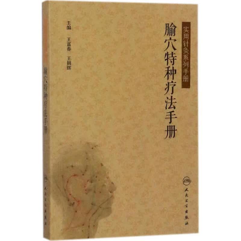 腧穴特种疗法手册 王富春,王朝辉 编