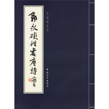 郭永琰楷书唐诗 郭永琰【书】