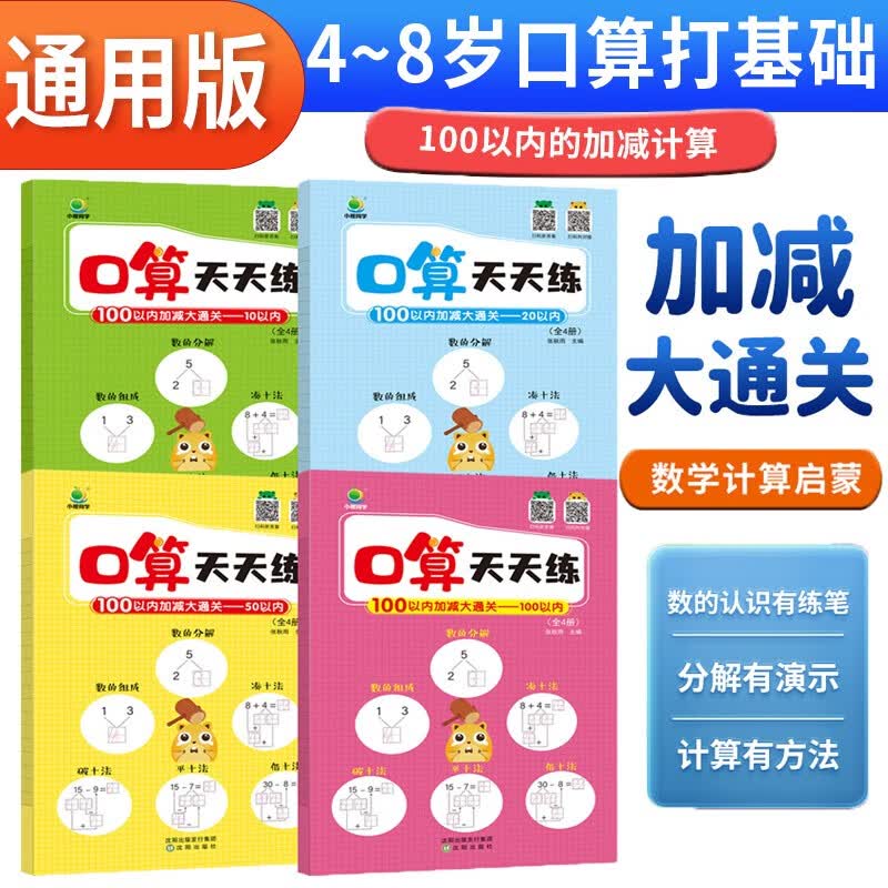 小橙同学幼小口算天天练共4册10/20/50/100以内加减法混合运算计算方法口诀一日一练数字书