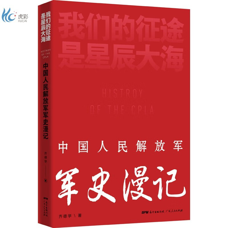我们的征途是星辰大海 中国人民解放军军史漫记
