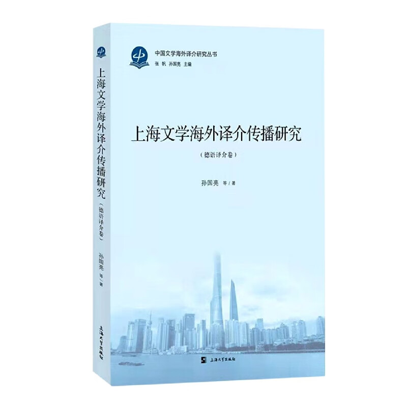 上海文学海外译介传播研究. 德语译介卷