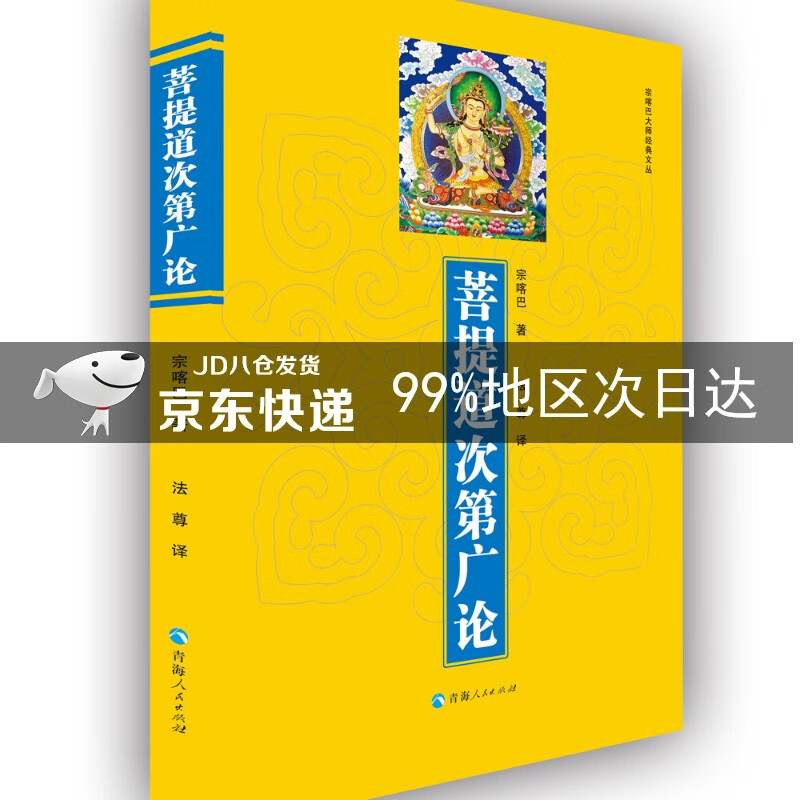 菩提道次第广论/宗喀巴大师经典文丛
