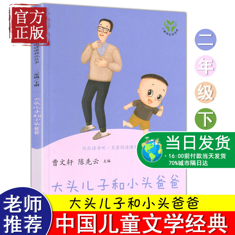 【特价清】大头儿子和小头爸爸 快乐读书吧二年级下册阅读人教版 人民教育出版社 陈先云 儿童文学课外读物小学生课外书
