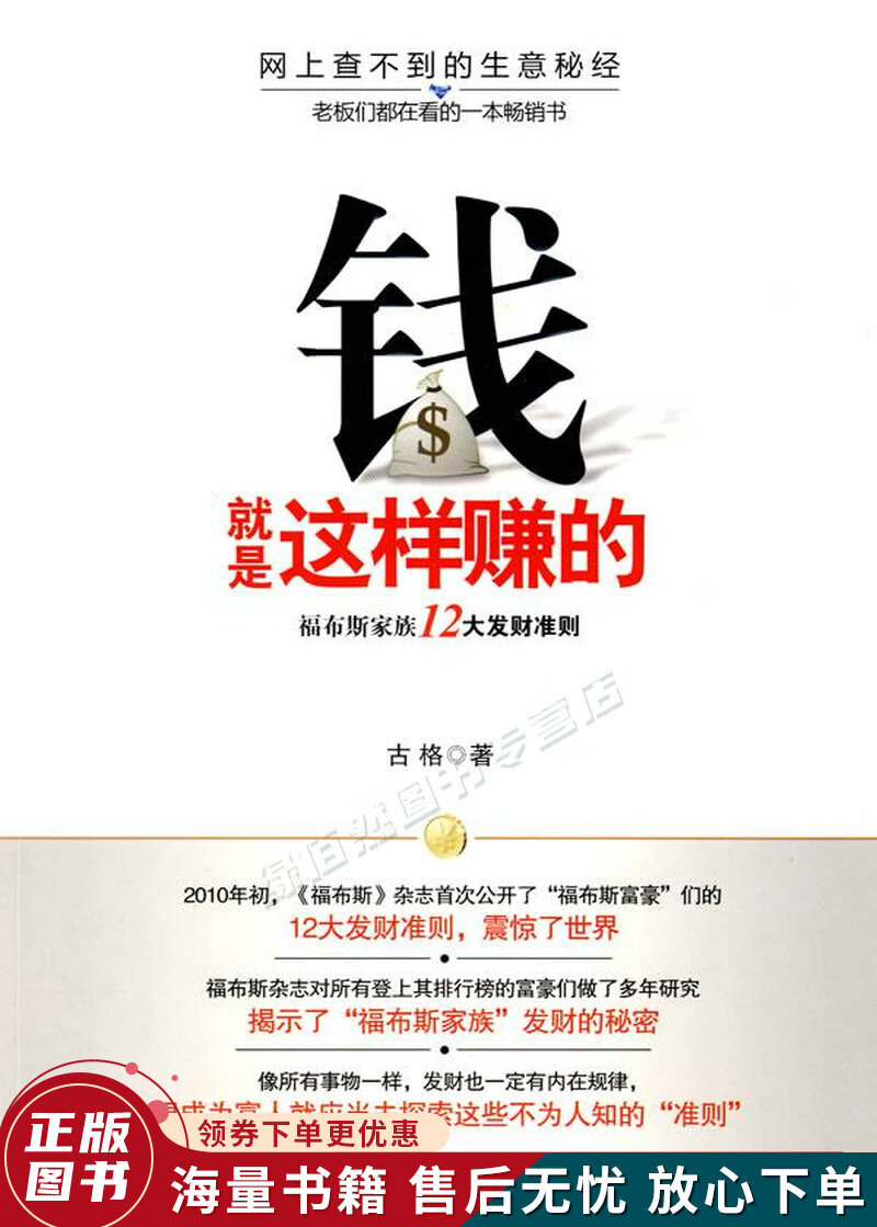 钱就是这样赚的：福布斯家族12大发财准则