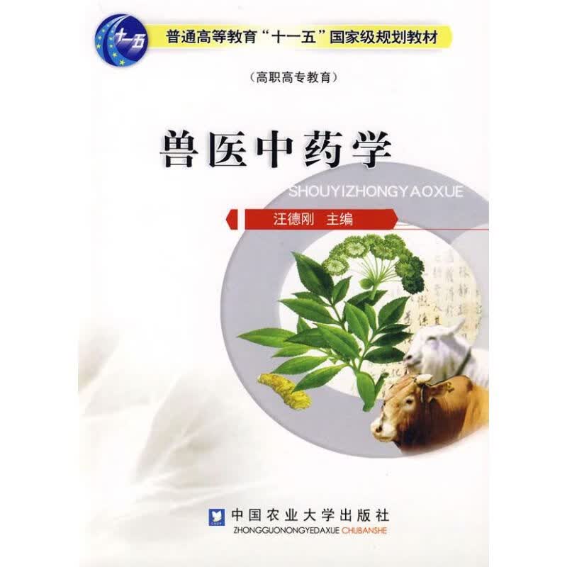 兽医中药学 汪德刚 作 书籍