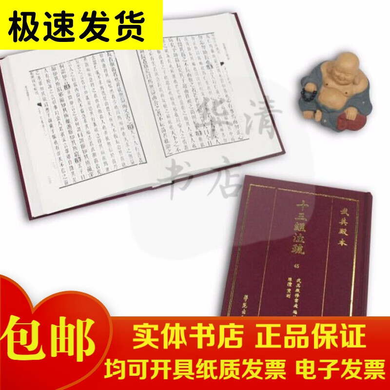 武英殿本十三经注疏（16开精装全45册）zby