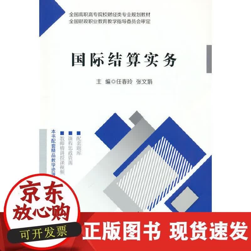 【现货】国际结算实务