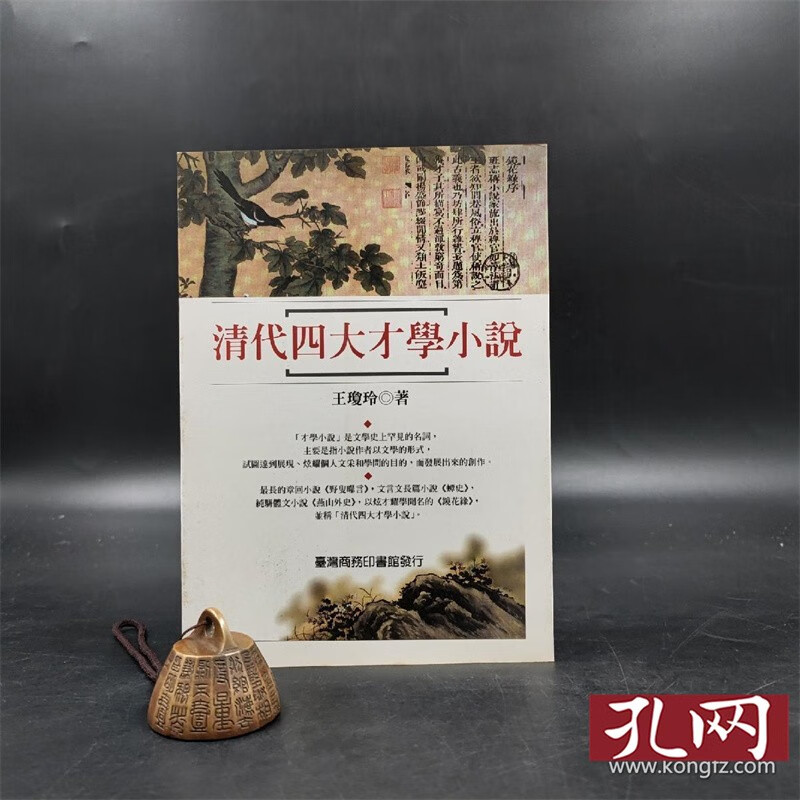 清代四大才學小說 台湾商务版 王琼玲 锁线胶订 港台原版