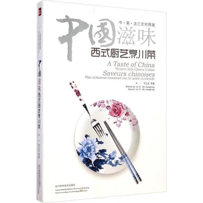 中国滋味:西式厨艺烹川菜(汉英法三文对照版)卢一四川科学技术出版社有限公司9787536479937