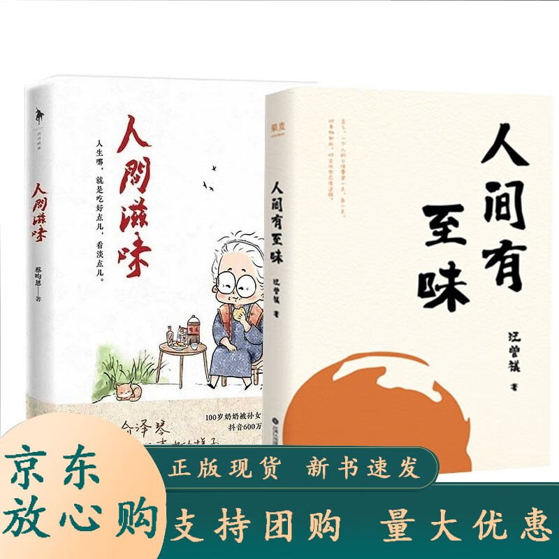 人间滋味+人间有味(共2册)