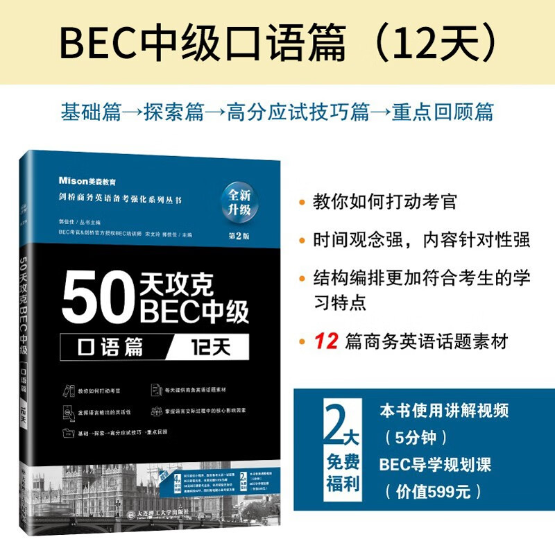 50天攻克BEC中级 口语篇（12天）第2版 郭佳佳 主编 剑桥商务英语备考强化系列口试书