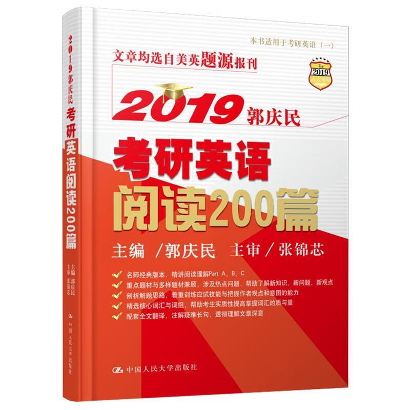 2016年考研英语阅读200篇 郭庆民【书】