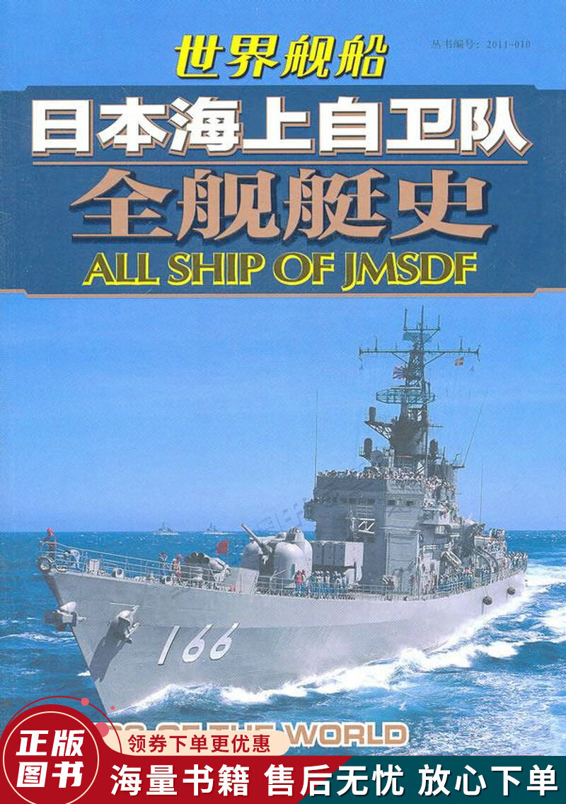 日本海上自卫队全舰艇史