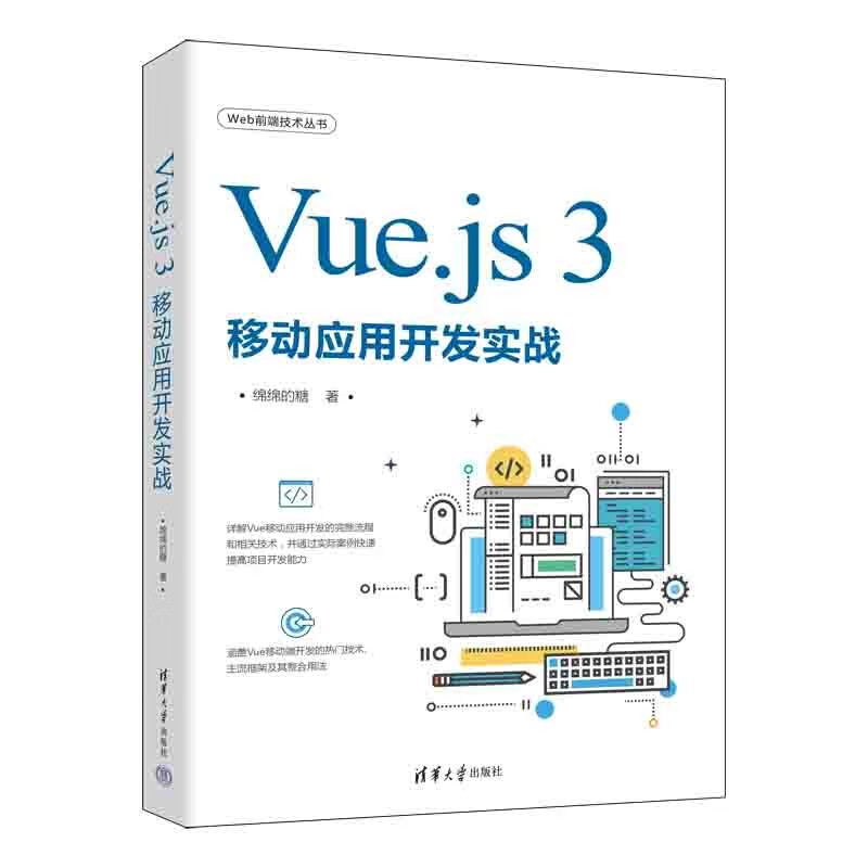 Vue.js 3移动应用开发实战（Web前端技术丛书）