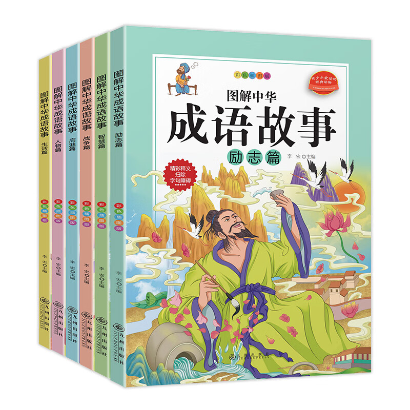 图解中华成语故事彩色插图版