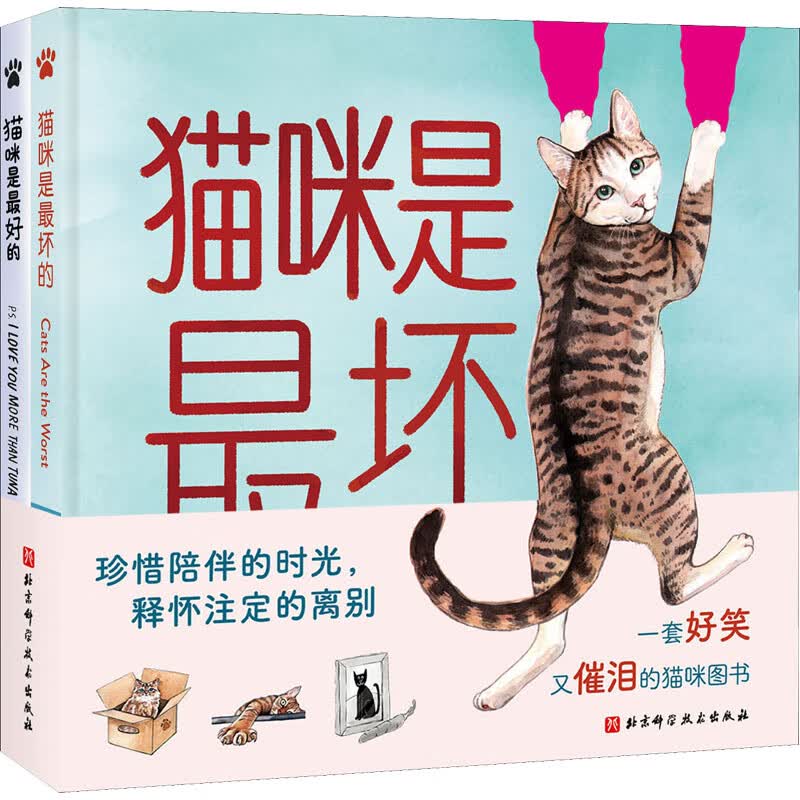 猫咪是最坏的+猫咪是最好的(全2册) 图书