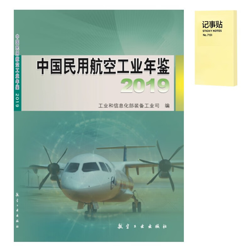 中国民用航空工业年鉴2019+记事便签1本