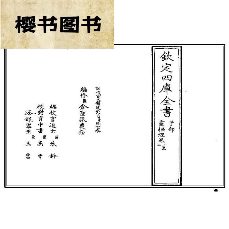灵枢-王冰,史菘 中医古老医学