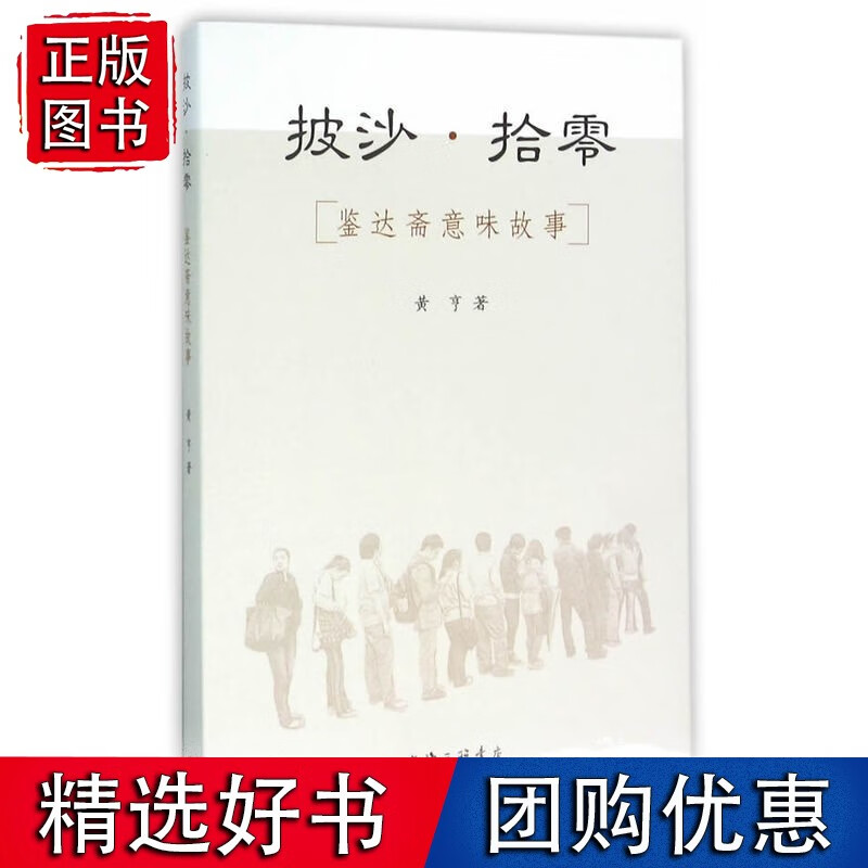 披沙·拾零——鉴达斋意味故事
