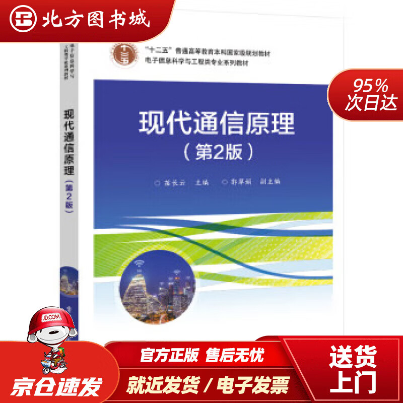 【现货】现代通信原理（第2版） 苗长云 9787121427060 电子工业出版社