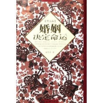 婚姻决定命运 砍柴人 著【书】