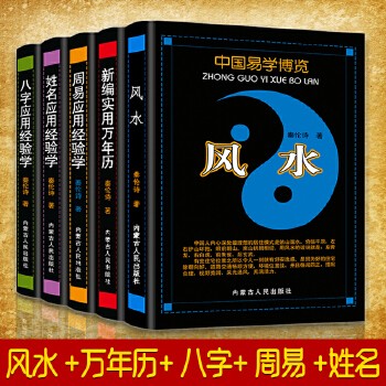 5本 中国易学博览 经验学 周易应用+姓名应用+八字应用+新编实用万年历+风水 秦伦诗 周易全书 全套5本