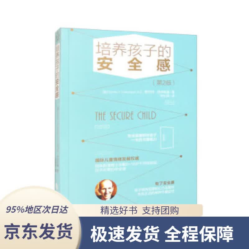 【 京东配送 支持团购】培养孩子的安全感