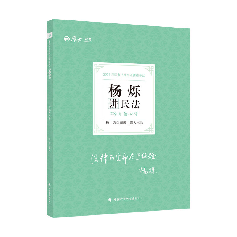 考前必背·杨烁讲民法 杨烁 书籍
