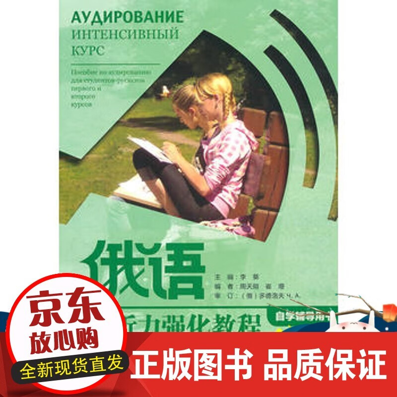 俄语听力强化教程(自学辅导)(下)(配光盘)