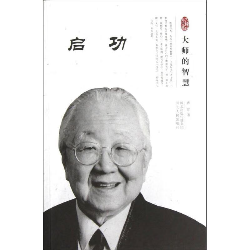 大师的智慧丛书--启功 蒋晔著